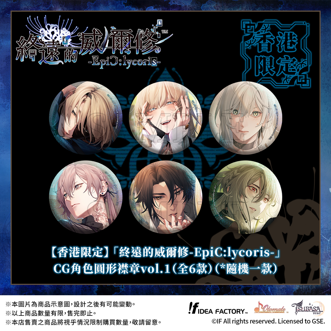 「終遠的威爾修-EpiC:lycoris-」周邊系列 – Tsubasa-YOLO