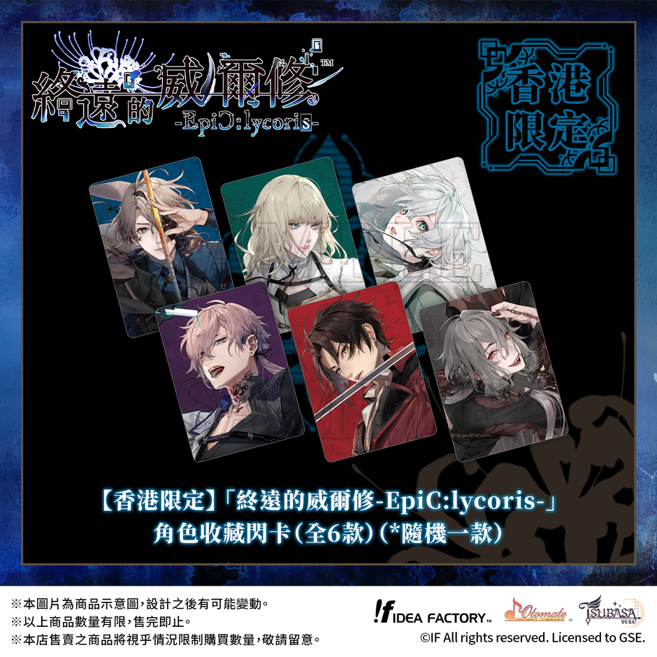 「終遠的威爾修-EpiC:lycoris-」周邊系列 – Tsubasa-YOLO