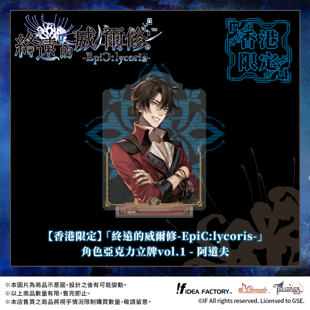 「終遠的威爾修-EpiC:lycoris-」周邊系列 – Tsubasa-YOLO